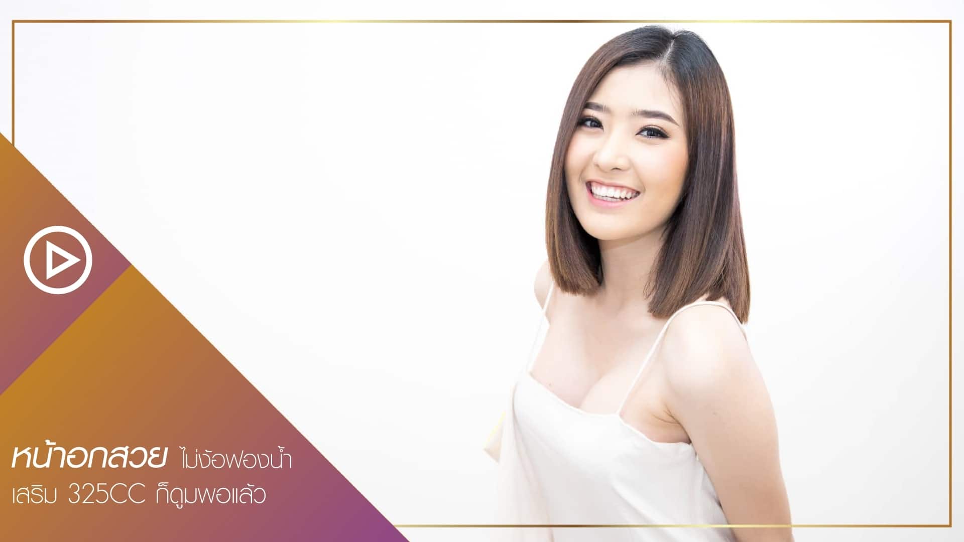 หน้าอกสวย ไม่ง้อฟองน้ำ เสริม 325CC ก็ดูมพอแล้ว - F Clinic คลินิกความงาม ...